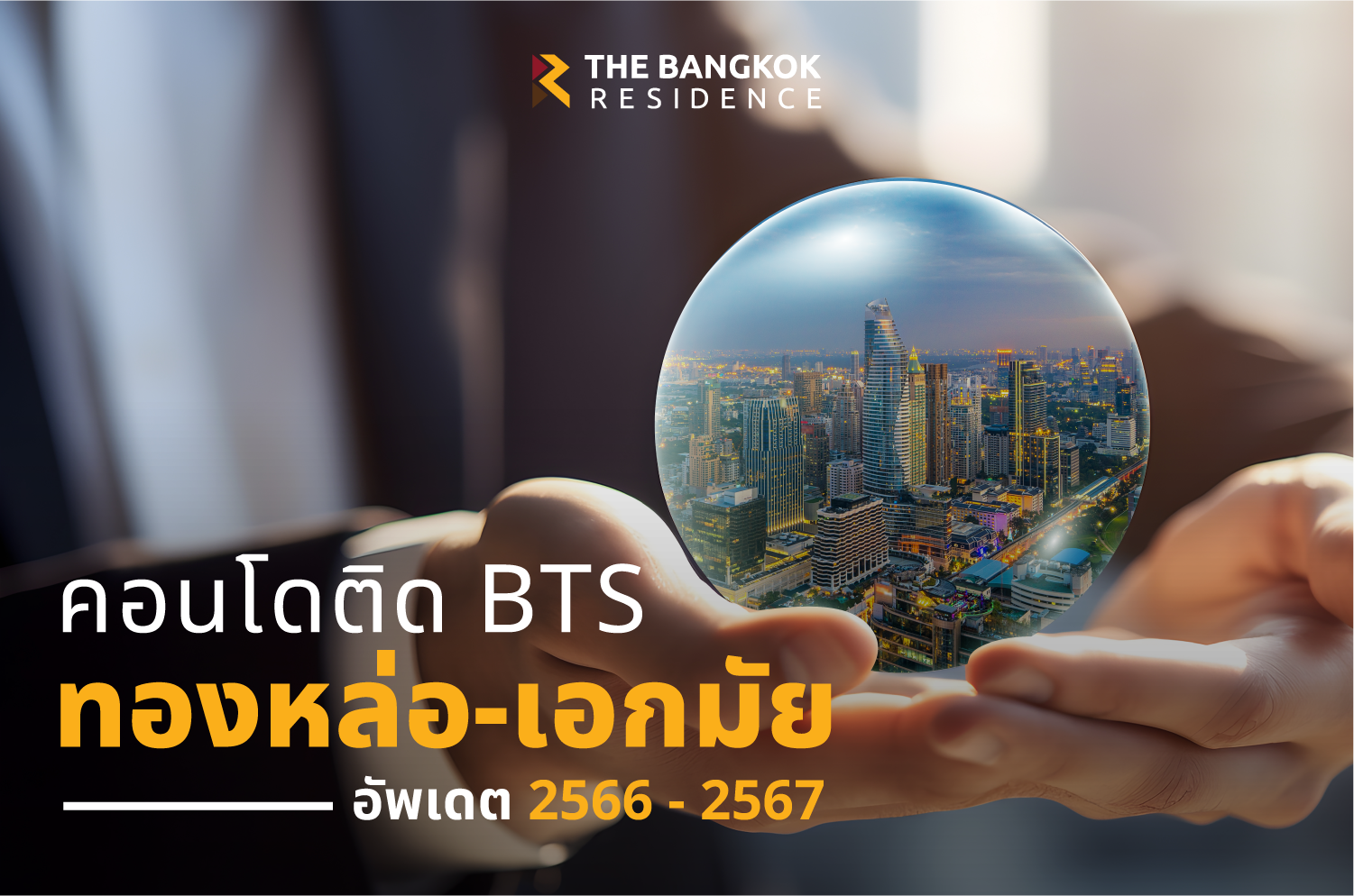 ส่องรายชื่อคอนโดติด BTS ทองหล่อ-เอกมัย อัพเดต 2566 - 2567 | Thebkkresidence.com